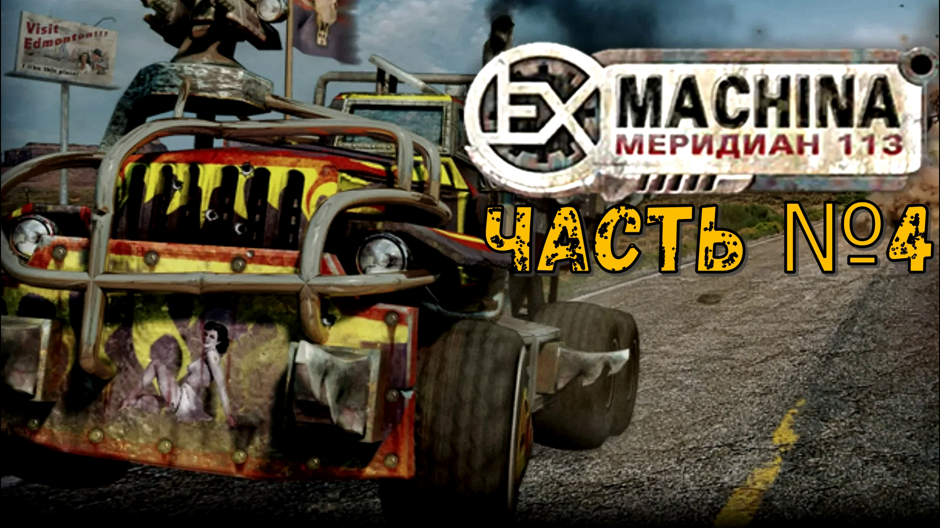 Неожиданный враг! Аргос в Ex Machina_ Меридиан 113! Часть №4