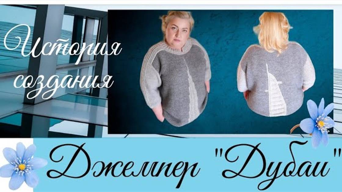 Джемпер спицами _Дубаи_. Моя история. #вязание #вязаниеспицами #джемпер #вязовлог #мояистория