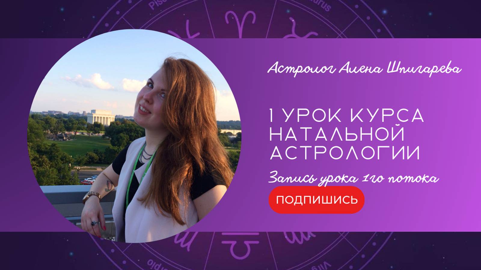 Обучение астрологии. Запись первой лекции