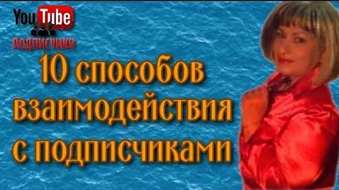 10 способов взаимодействия с подписчиками на Youtube.