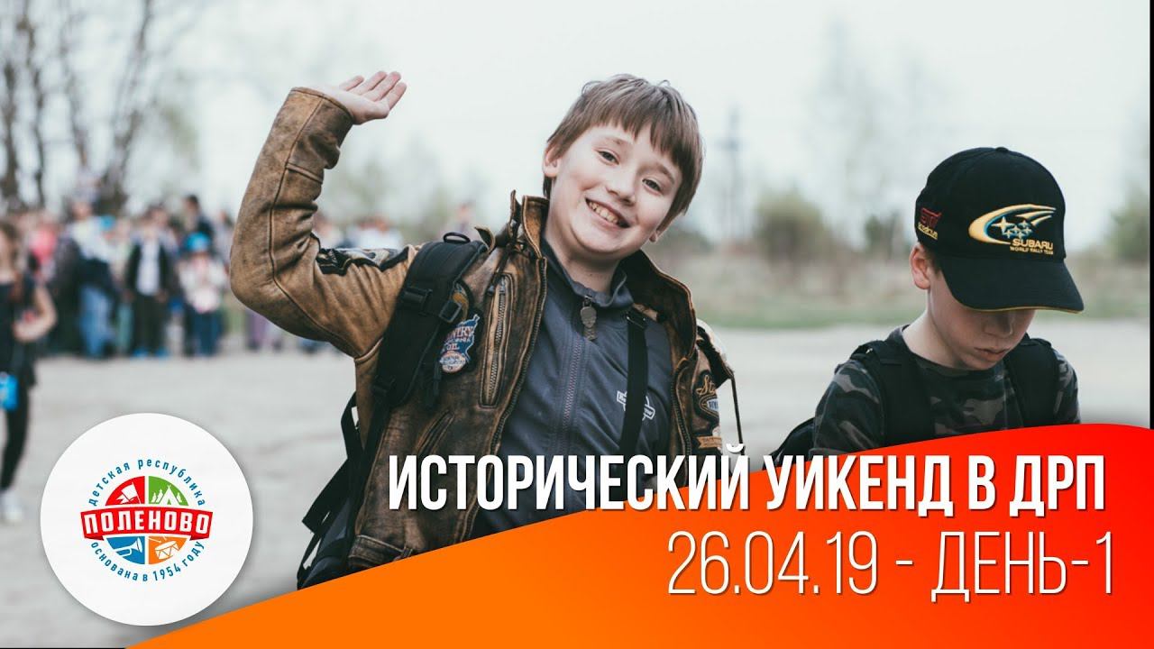 Исторический уикенд в ДРП  - 26.04.19 -  День   1