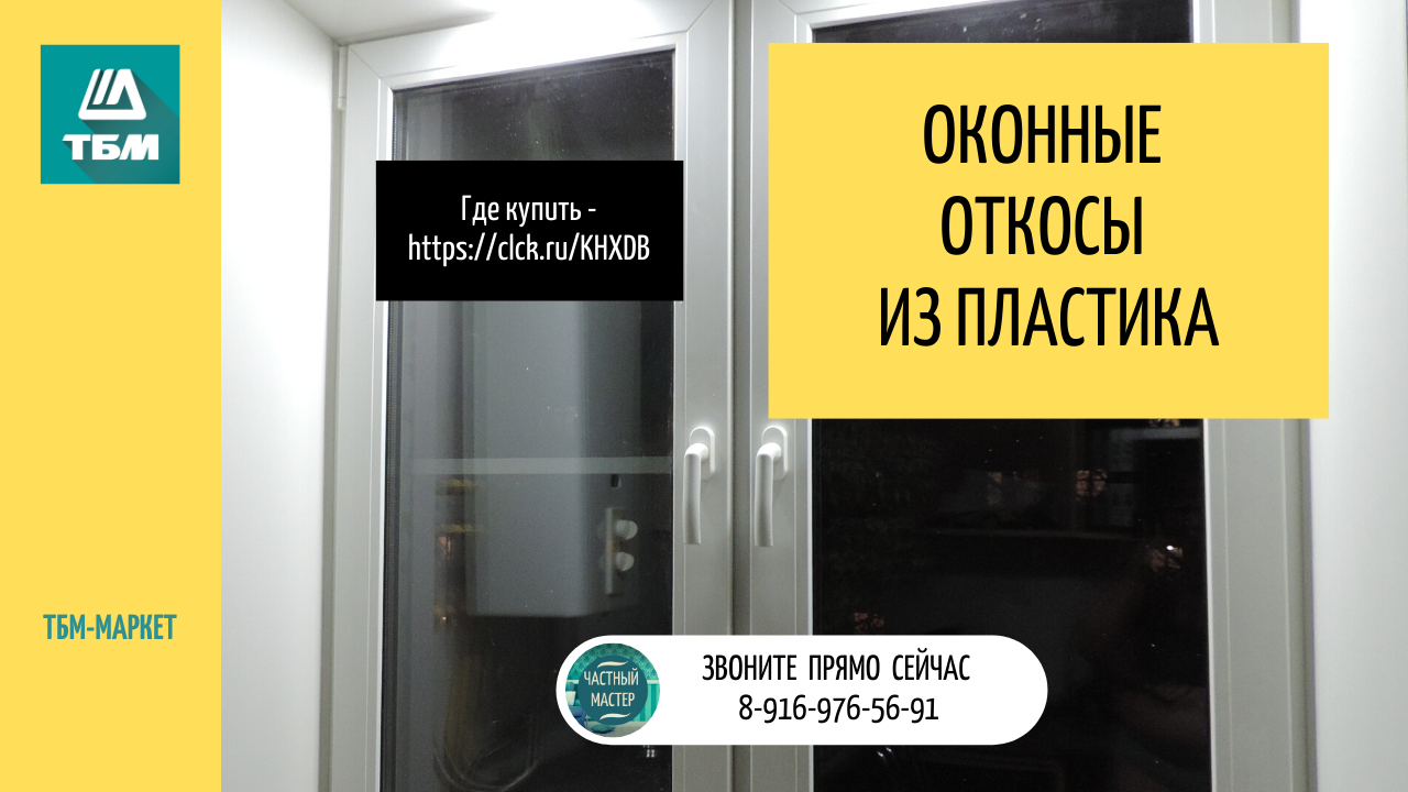 Установка оконных откосов из пластика Qunell. Магазин ТБМ-Маркет.