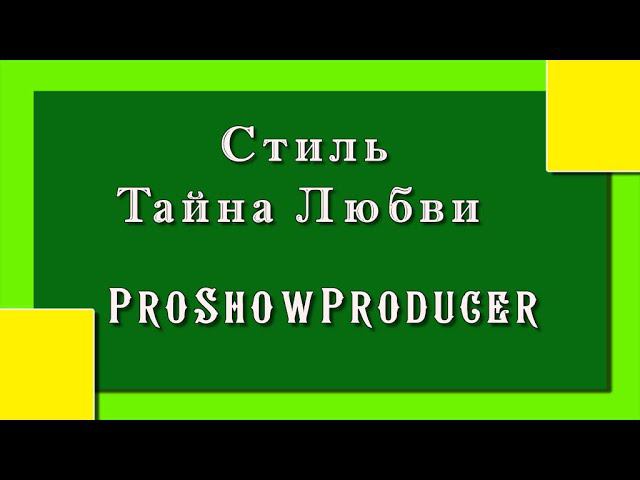 Стиль Тайна Любви|ProShowProducer //16+