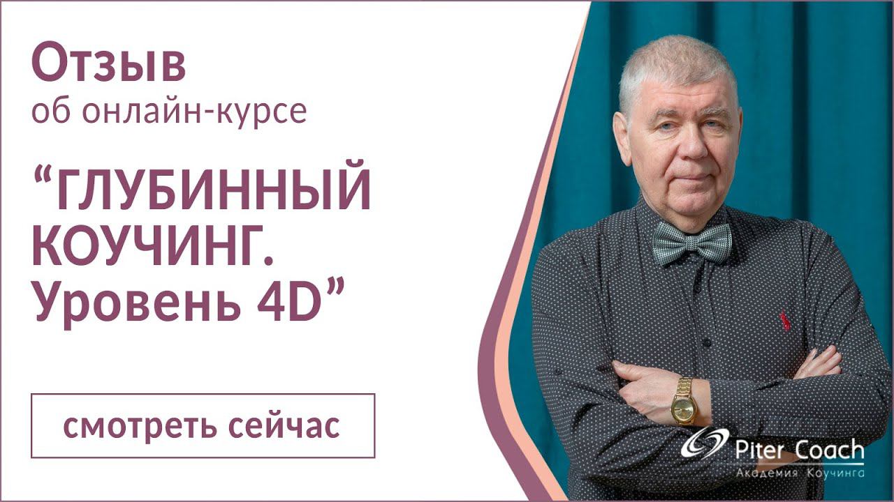 Отзыв Глубинный коучинг Леонид Смирнов