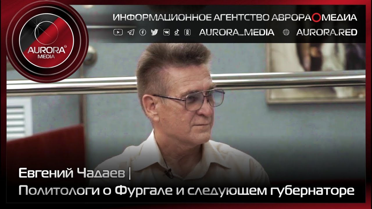 АВРОРА⭕️2020 ｜ Личность： Евгений Чадаев - Политологи о Фургале и следующем губернаторе ХК