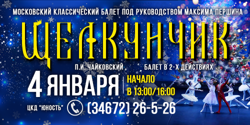 Балет "Щелкунчик"