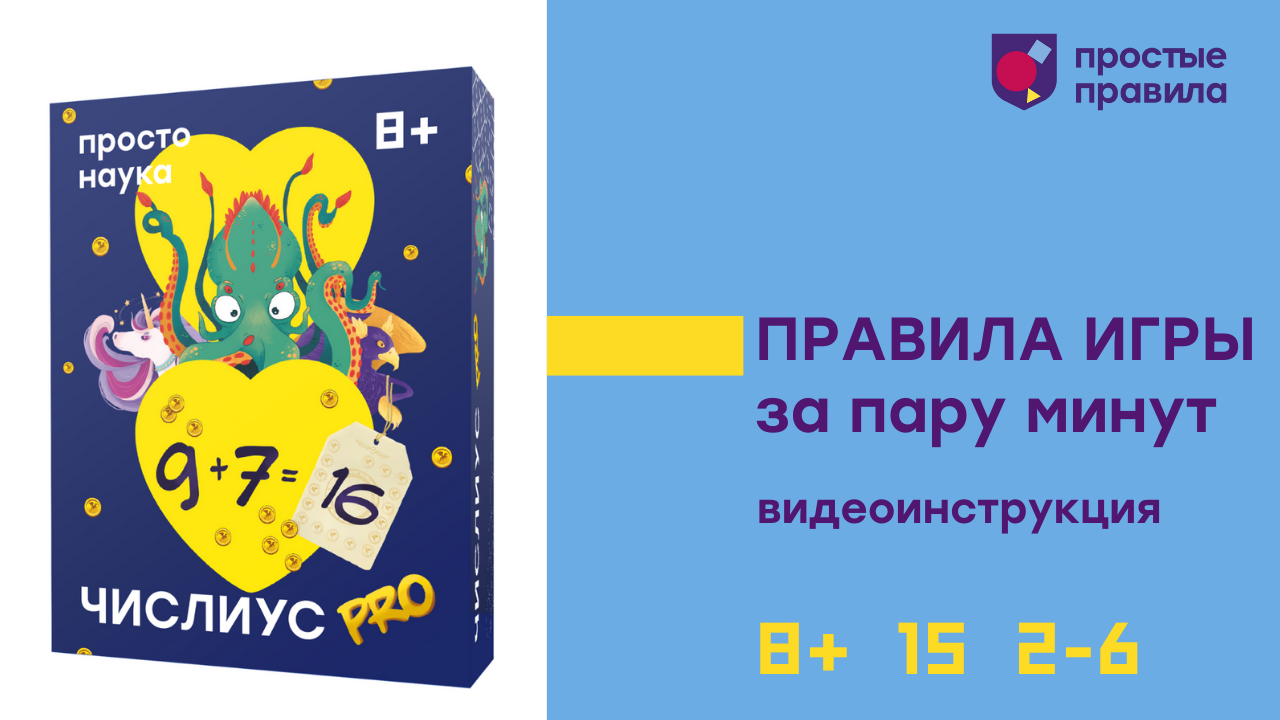 Видеоинструкция настольной игры "Числиус PRO"