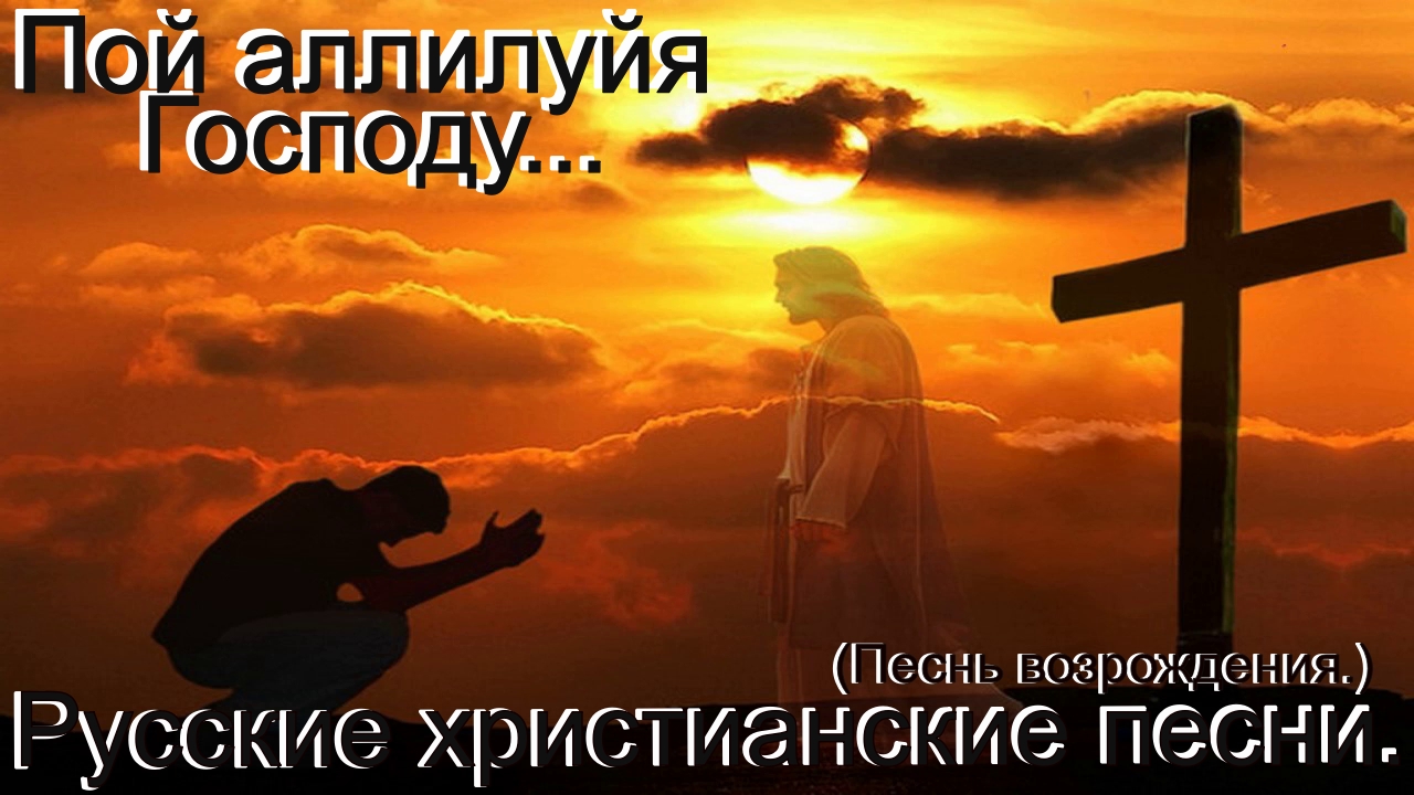Пой аллилуй Господу.(Песнь возрождения.)Христианское прославление.