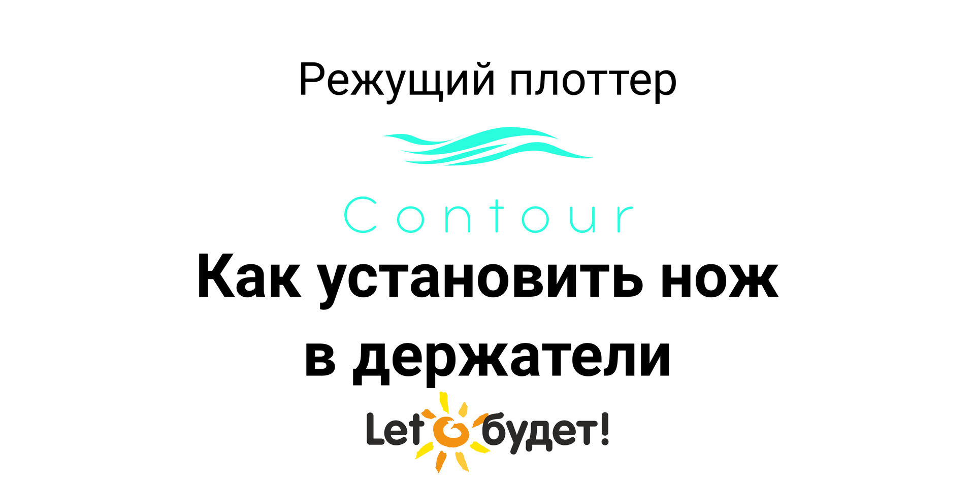 Как вставить нож в держатель ножа для режущего плоттера Contour 30