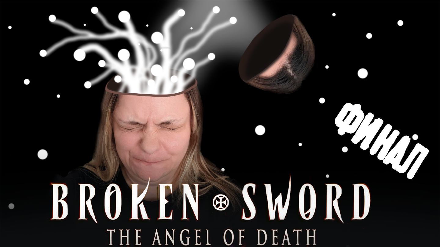 Финальная тайна Ангела - Broken Sword 4: The Angel of Death - 15 (Финал)