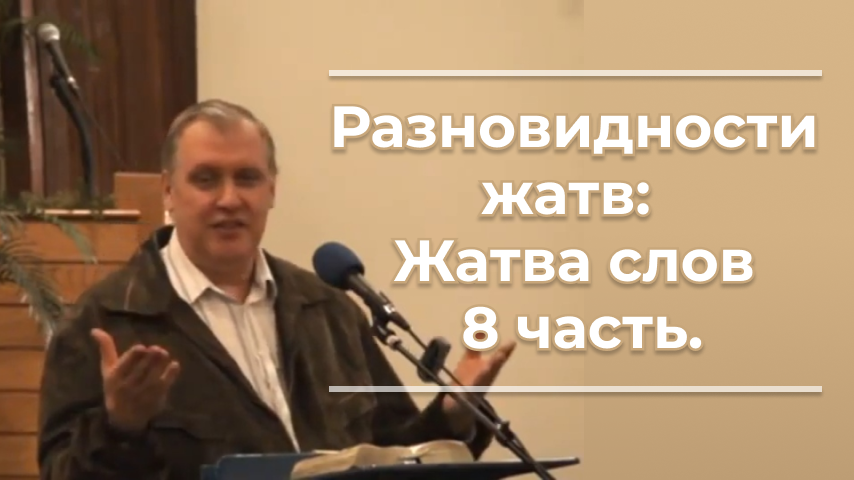 VAS-965 Разновидности жатв; жатва слов. 8 часть.mp4