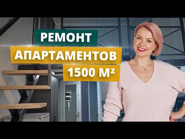 Как отремонтировать полторы тысячи квадратных метров? | Ремонт апартаментов и офисных помещений