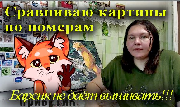 КАРТИНЫ ПО НОМЕРАМ/сравниваю, рисую, пока Барсик не даёт вышивать/СКАЗОЧНЫЙ ЛЕС