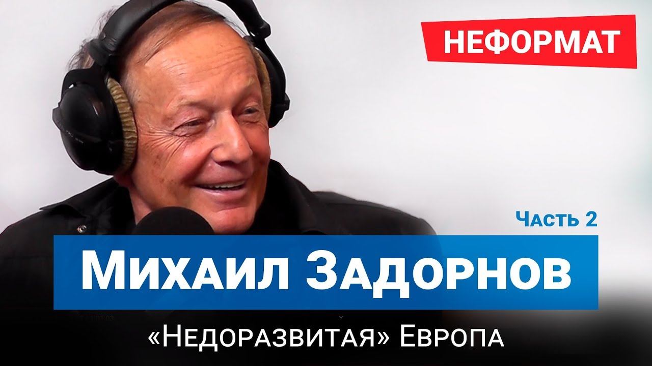 «Недоразвитая» Европа. Часть 2. Неформатный Задорнов