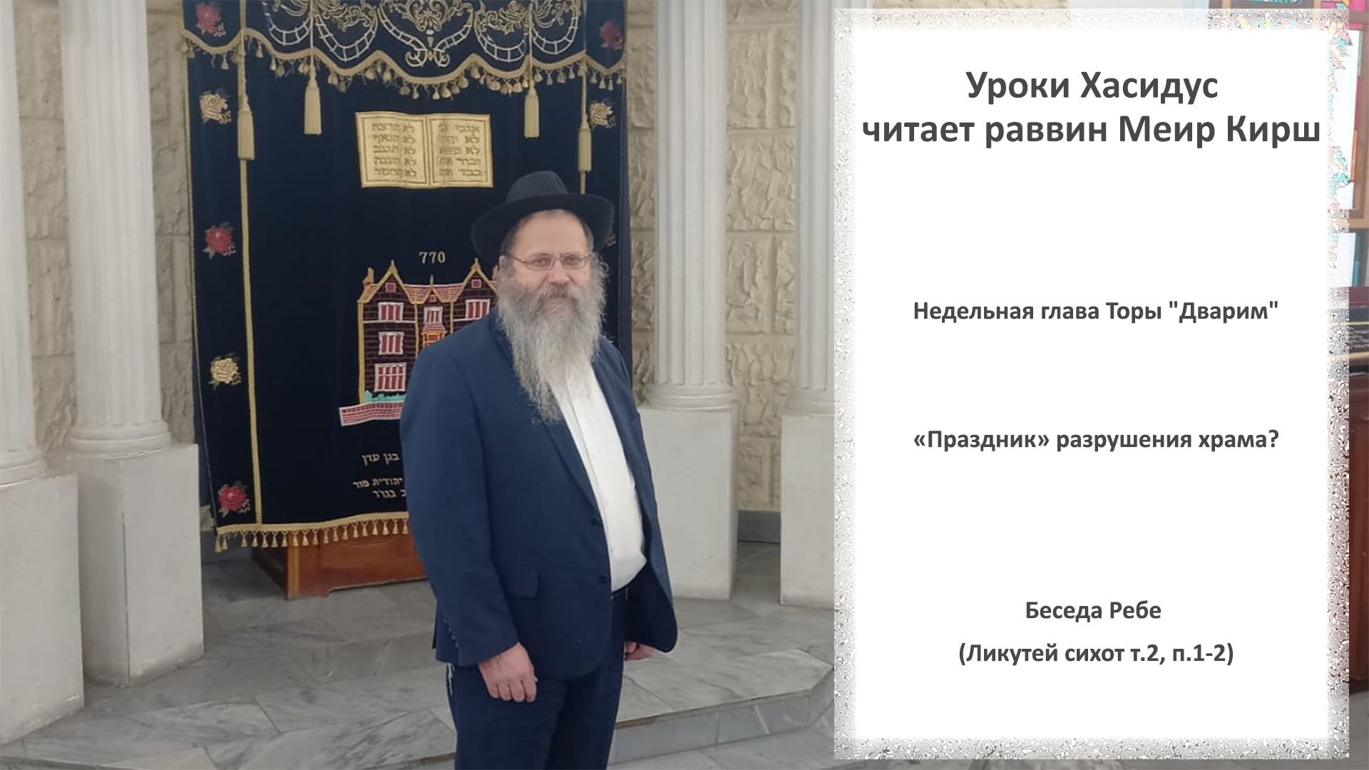 Недельная глава Торы "Дварим". «Праздник» разрушения храма? Беседа Ребе (Ликутей сихот т.2, п.1-2)