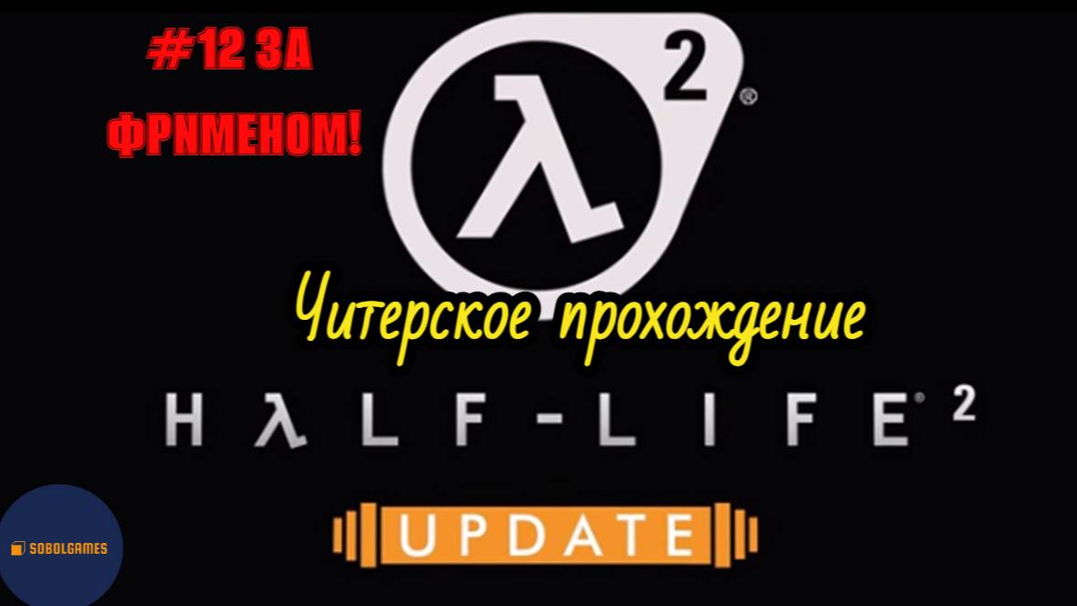 Читерское прохождение Half-Life 2: Update. Миссия "За Фрименом!"