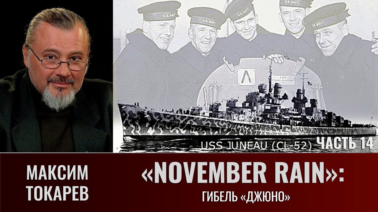 Максим Токарев. "November Rain", часть 14: Анатомия безразличия - гибель команды крейсера "Джюно"