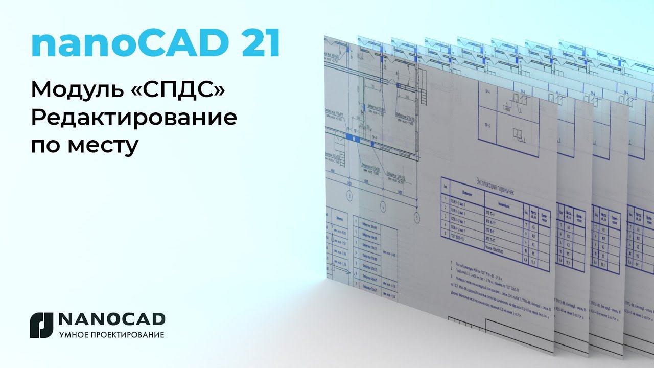 Платформа nanoCAD 21 |  Редактирование по месту
