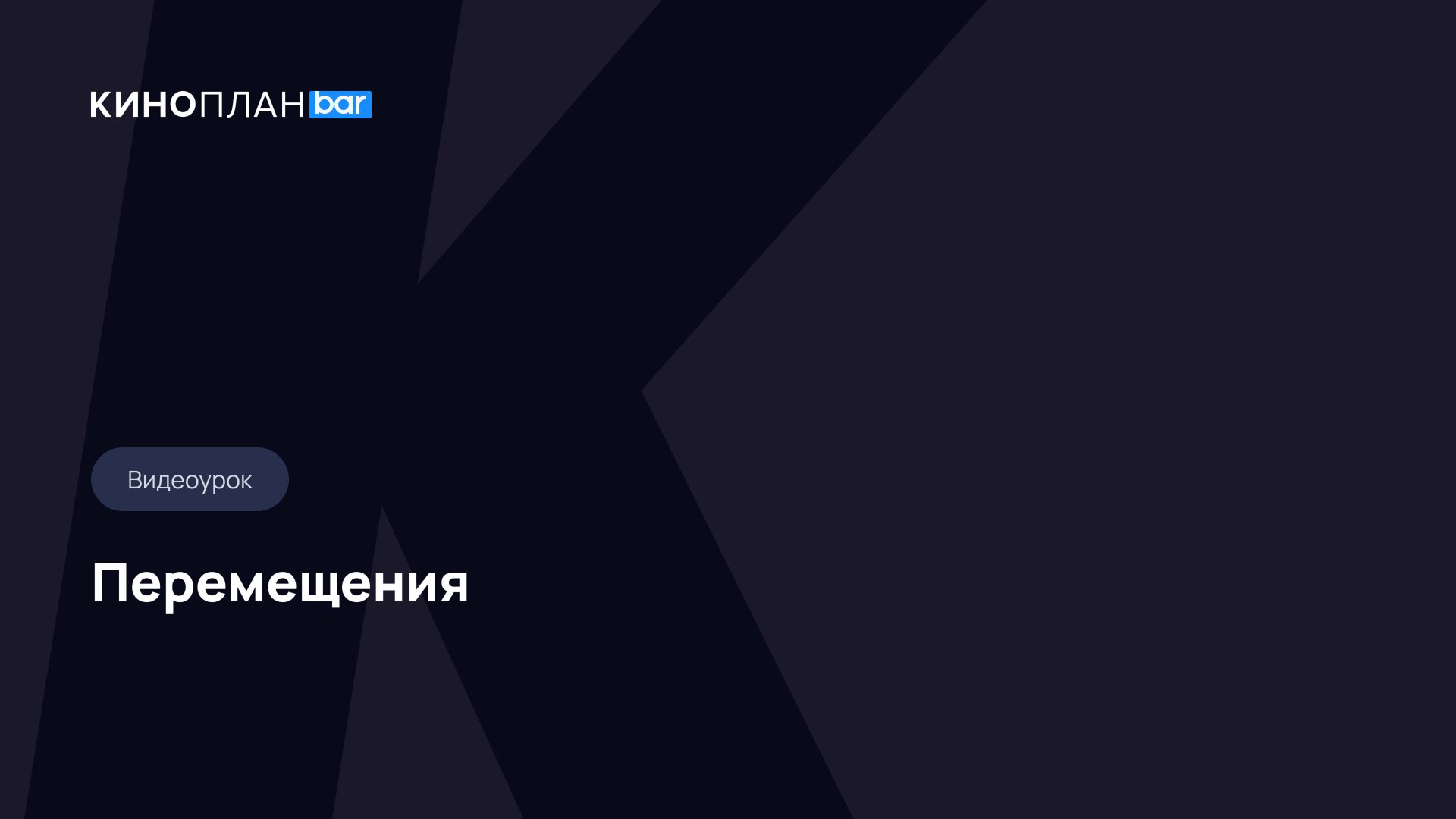 Киноплан.bar. Перемещения