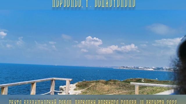 Херсонес, Севастополь, 14.08.2022.