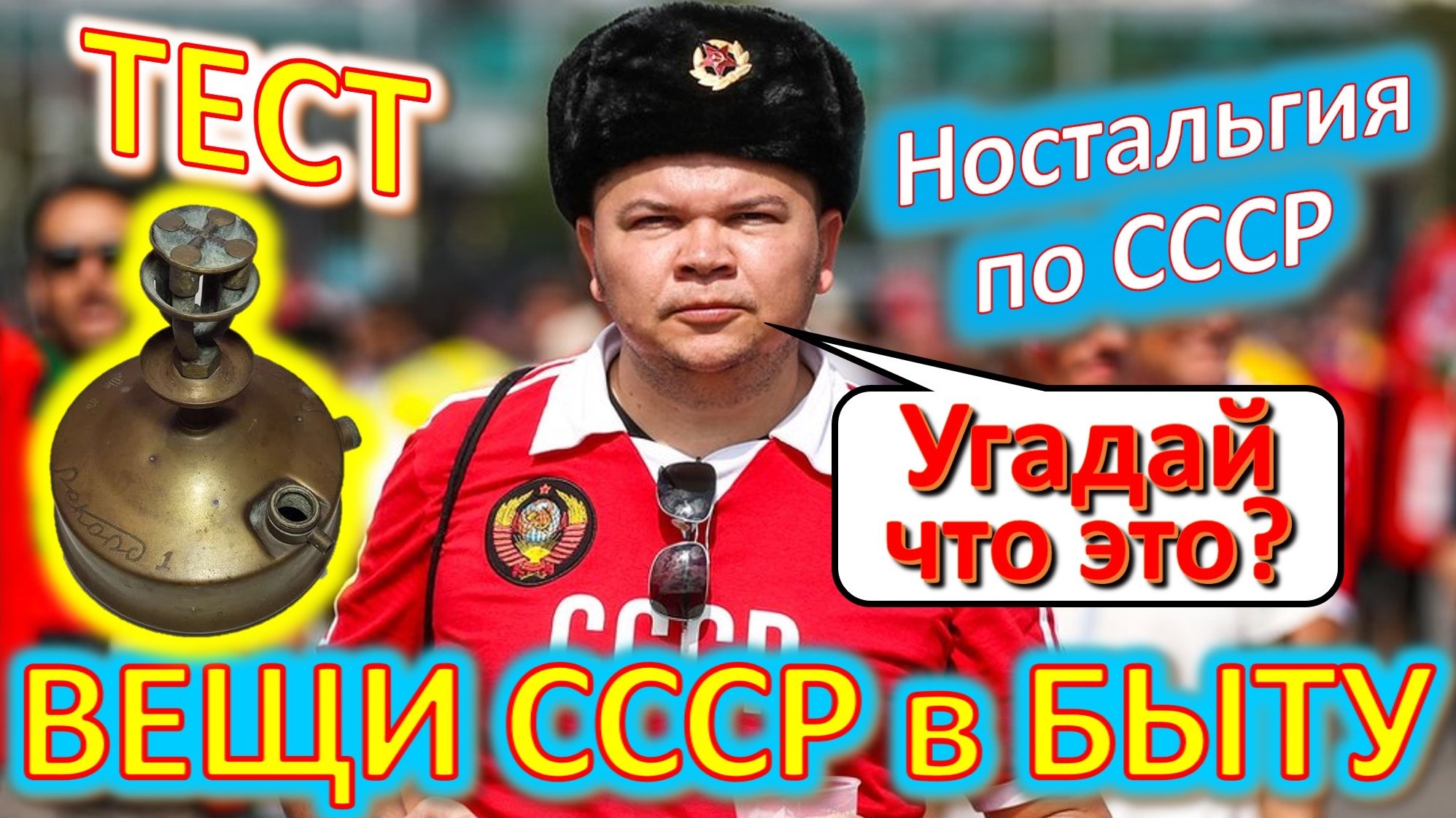 ТЕСТ 390 Хроника быта в СССР Угадай вещи из детства Ностальгия по СССР Устройства из Союза