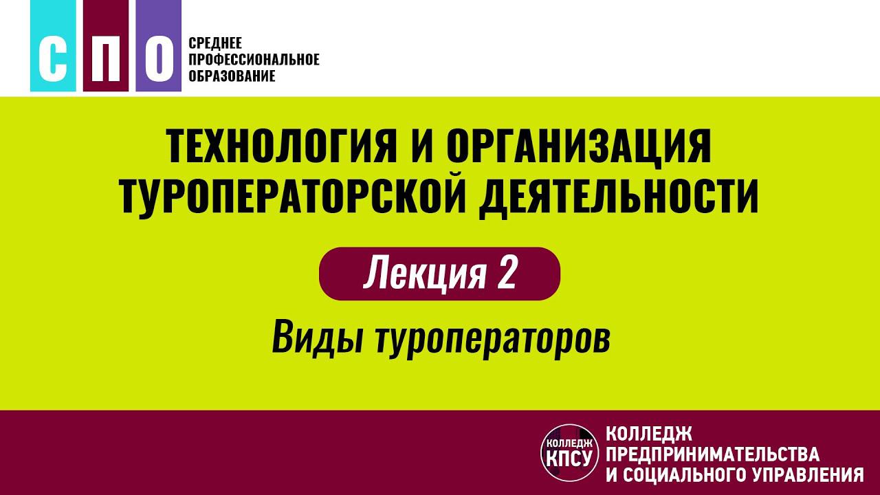 Лекция 2. Виды туроператоров - Технология и организация туроператорской деятельности