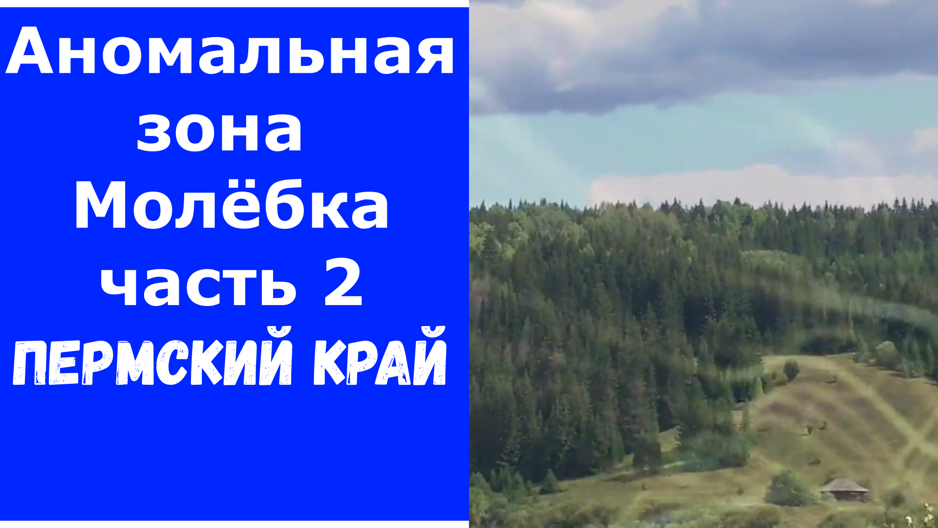 Молёбка. 2 часть. Аномальная зона в Пермском крае. Место силы_ НЛО_ Портал в древний мир_