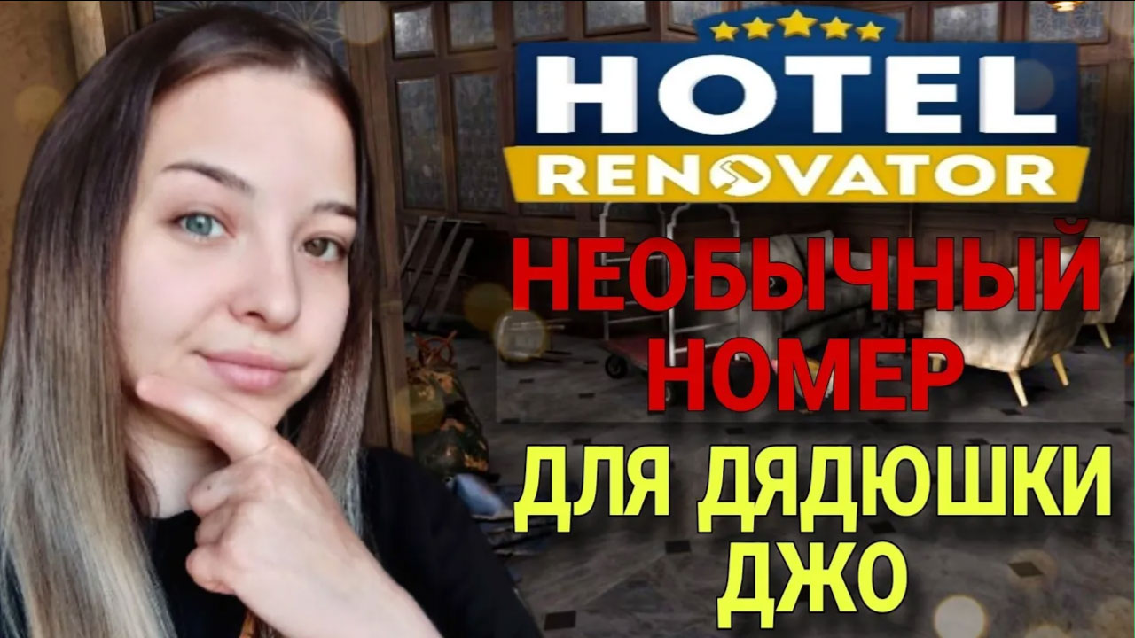 НЕОБЫЧНЫЙ красный номер для дядюшки Джо (Hotel Renovator)прохождение игры