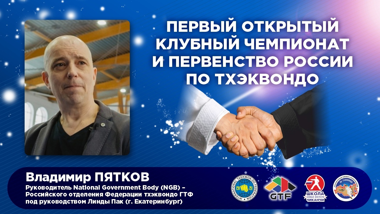 Владимир Пятков о Первом открытом клубном чемпионате и первенстве России по тхэквондо
