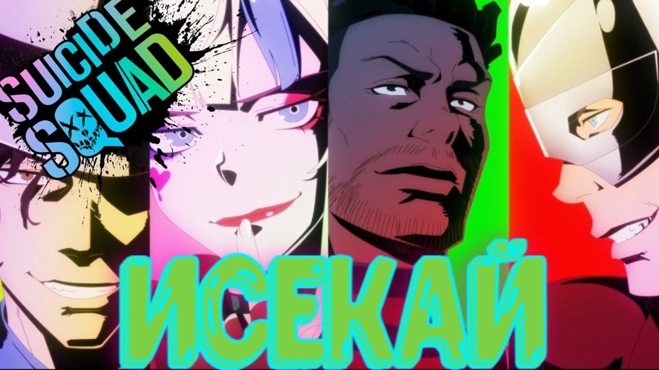 "Отряд самоубийц из другого мира" - аниме и комиксы в одном флаконе!