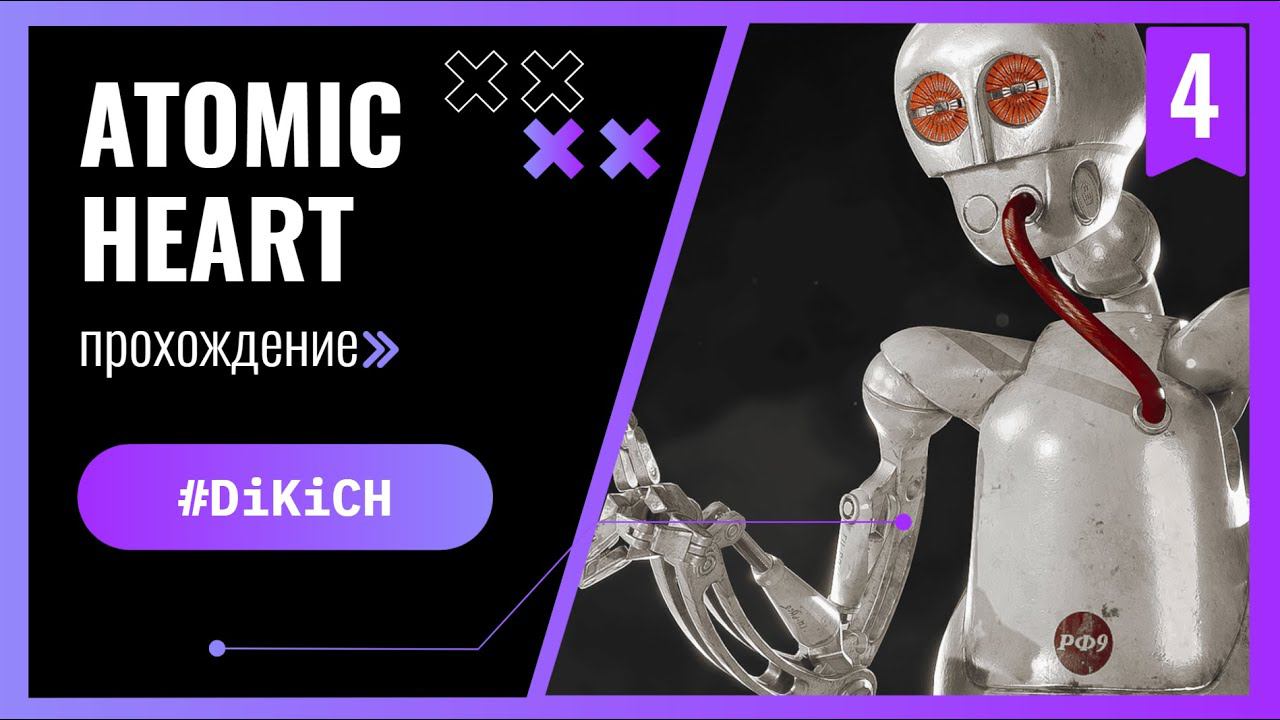 Atomic Heart▶️Станция Лесная - #4