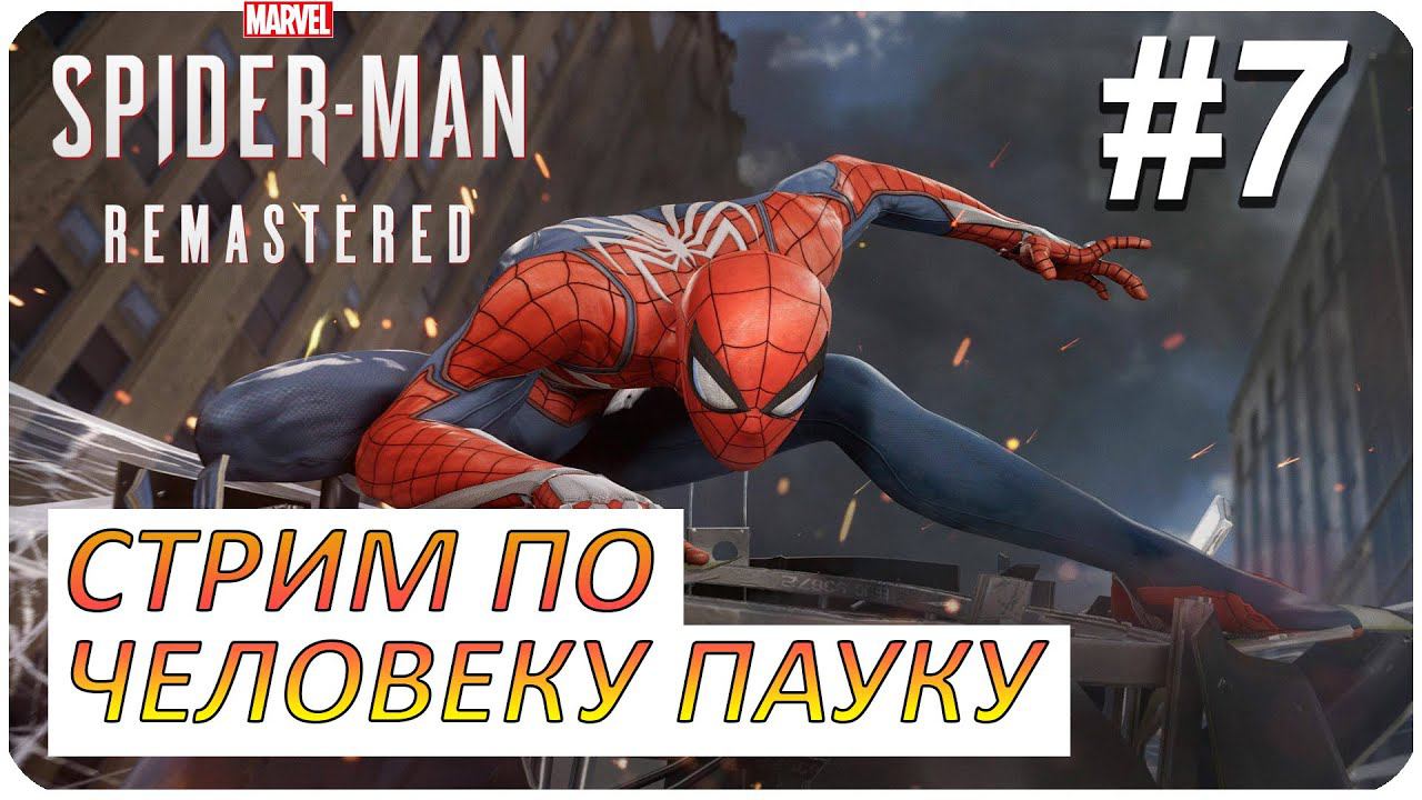 СТРИМ ПО ЧЕЛОВЕКУ ПАУКУ ▶ Marvel's Spider Man Remastered #7