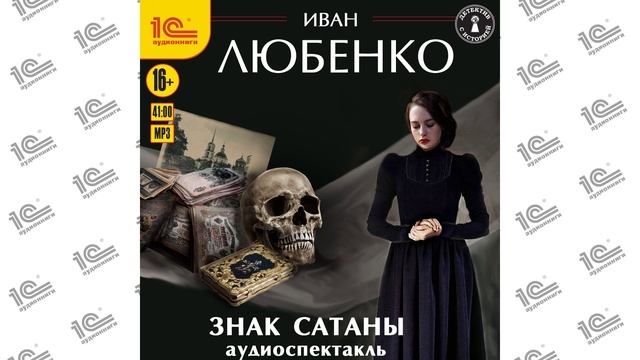 Знак сатаны. Аудиоспектакль (Иван Любенко ). Читает коллектив чтецов_demo