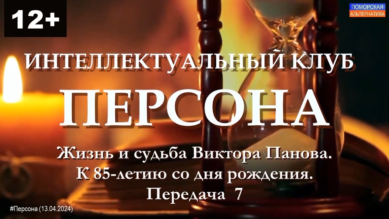 Жизнь и судьба Виктора Панова. Передача 7. #Персона (13.04.2024) [12+].