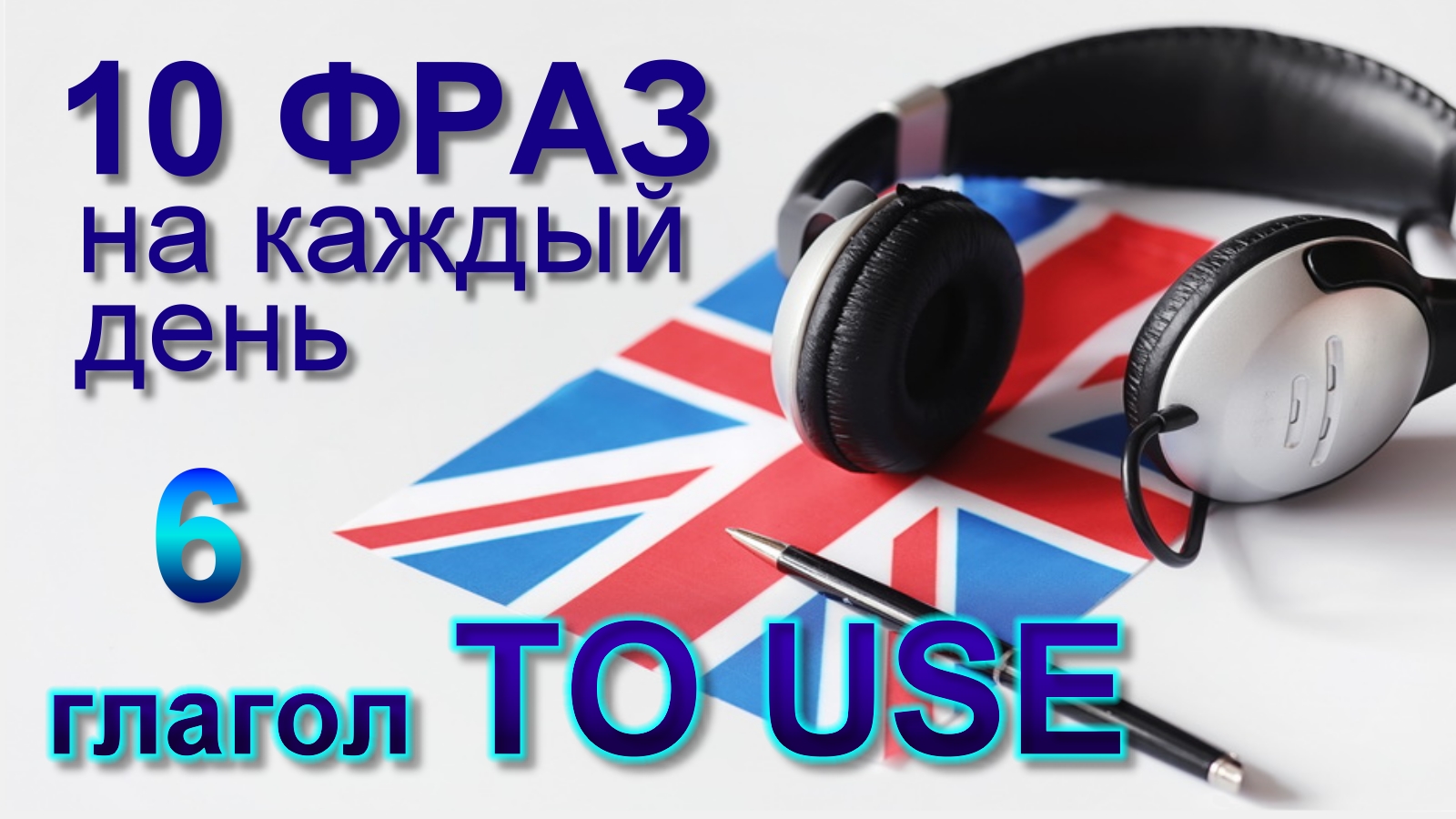 6. Глагол TO USE. Английский на слух для начинающих