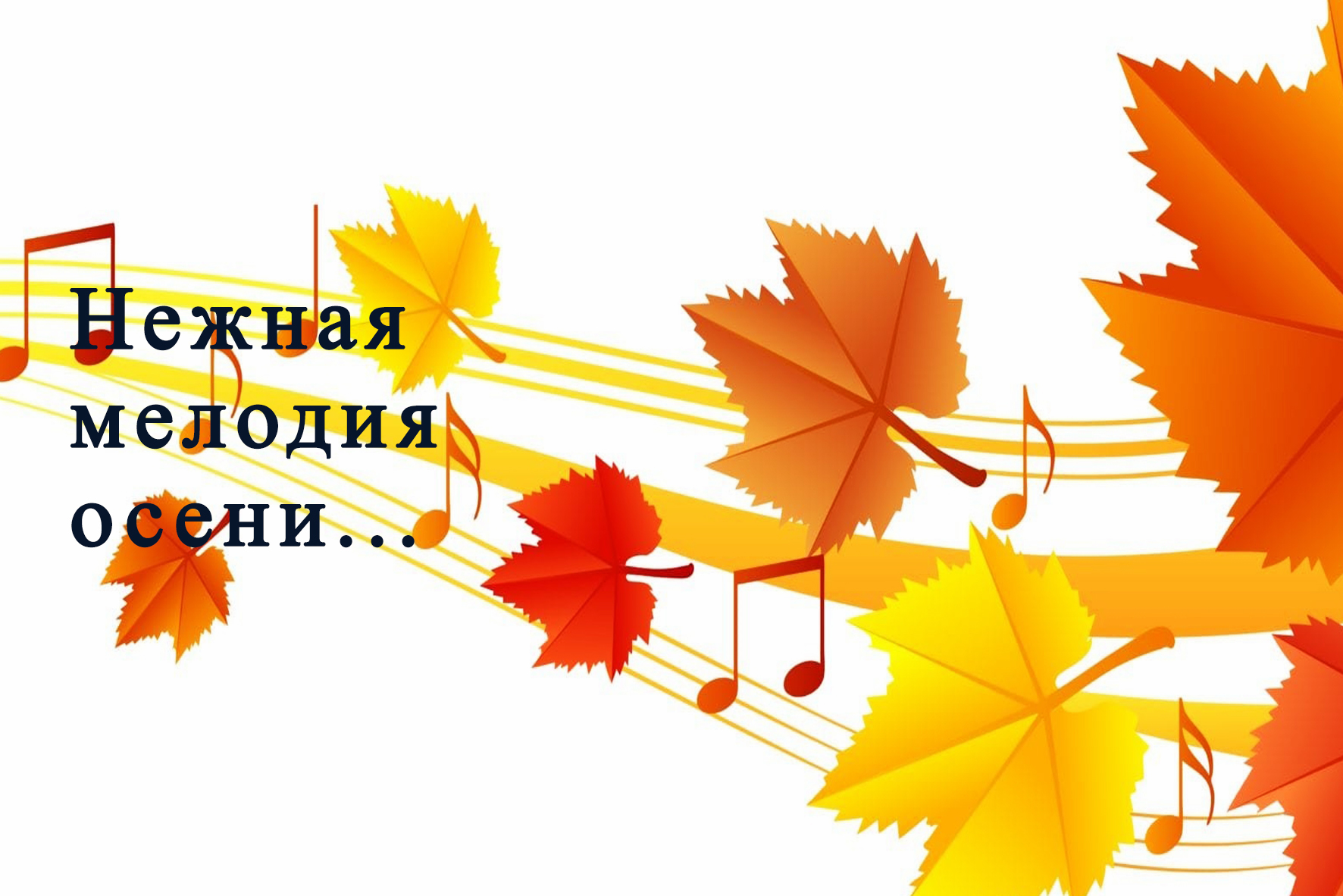Нежная мелодия осени...