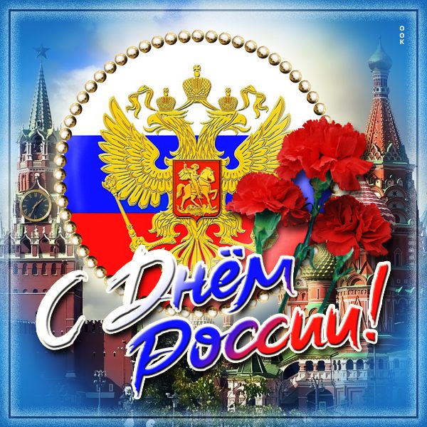 12 июня День России Красивое Поздравление