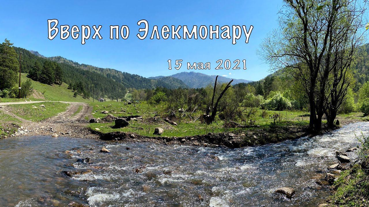 Вверх по Элекмонару