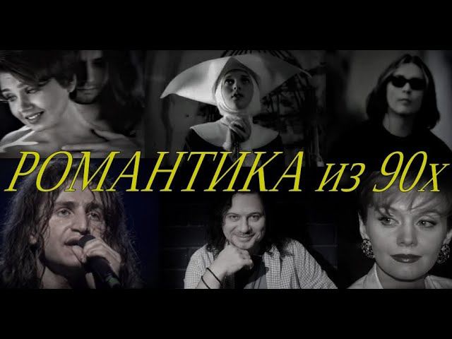 Российские поп-баллады 90х * часть 1