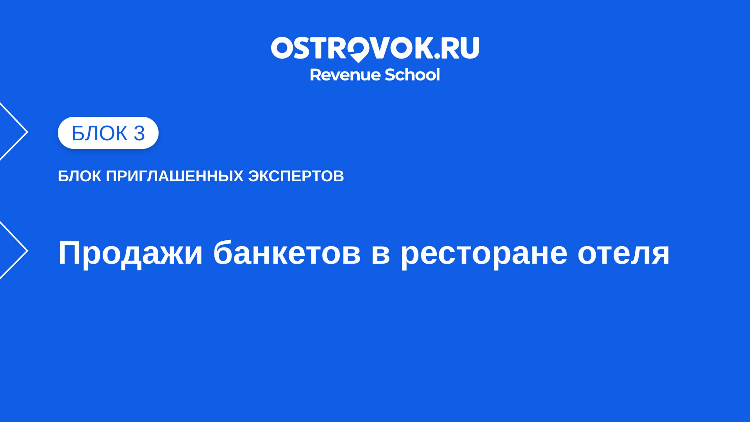 Блок 3. Тема 3 — Продажи банкетов в ресторане отеля