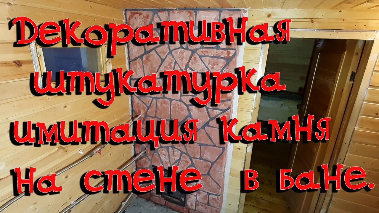Штукатурка под камень в бане.