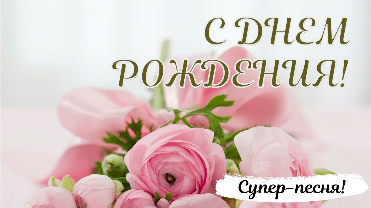 C ДНЕМ РОЖДЕНИЯ! Красивое поздравление для женщины, девушки!