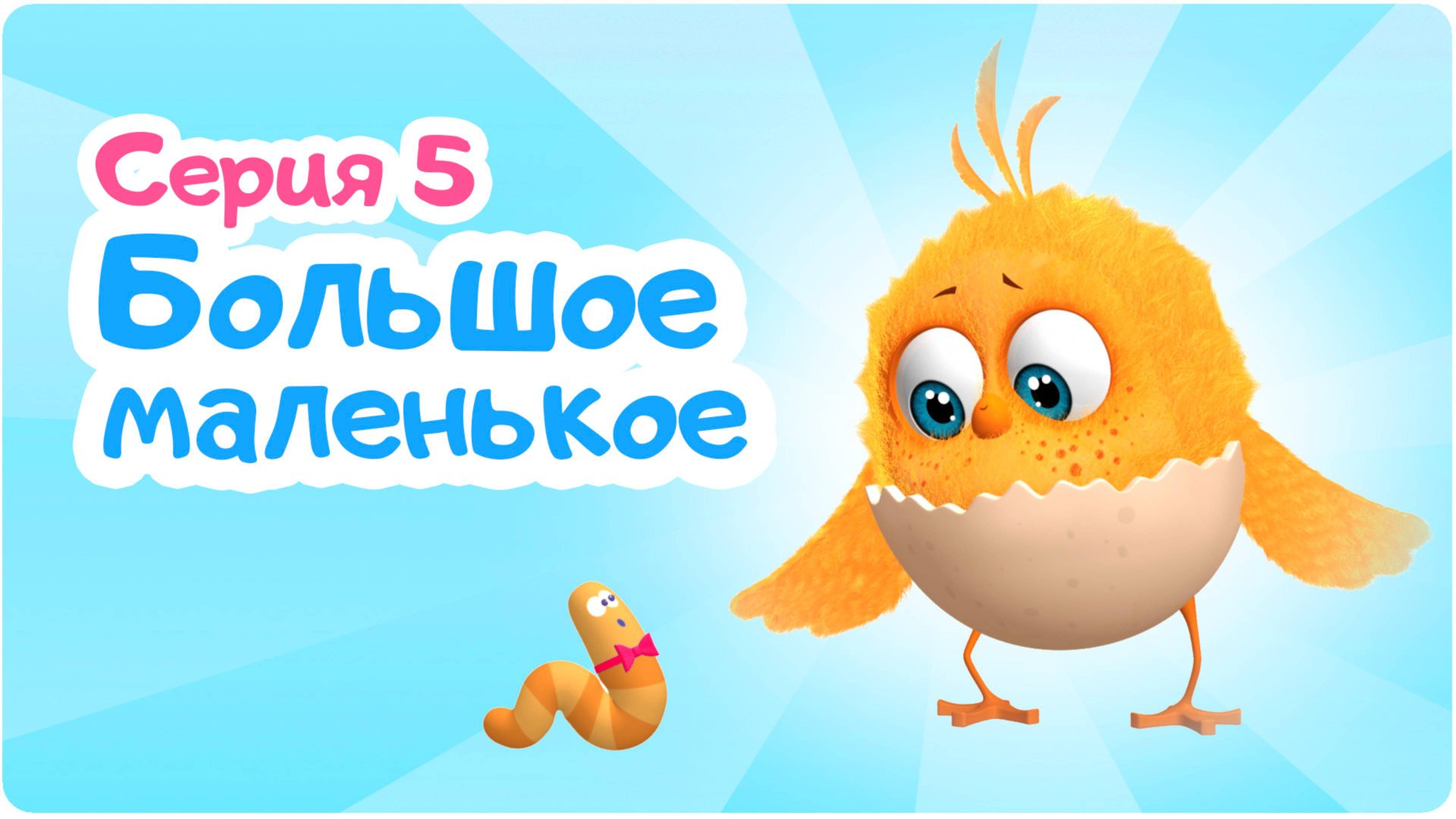 Цып-Цып - 5 серия “БОЛЬШОЕ МАЛЕНЬКОЕ”. Мультики для малышей!