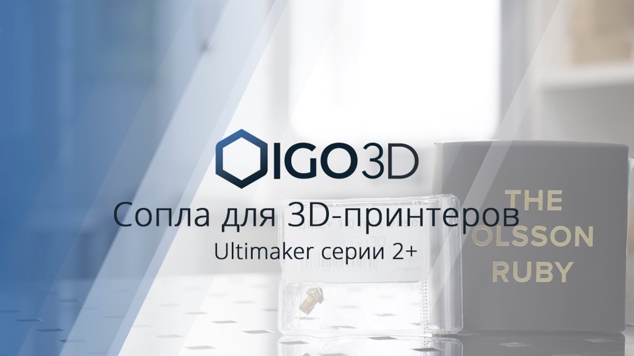 Сопла для 3D-принтеров Ultimaker серии 2+
