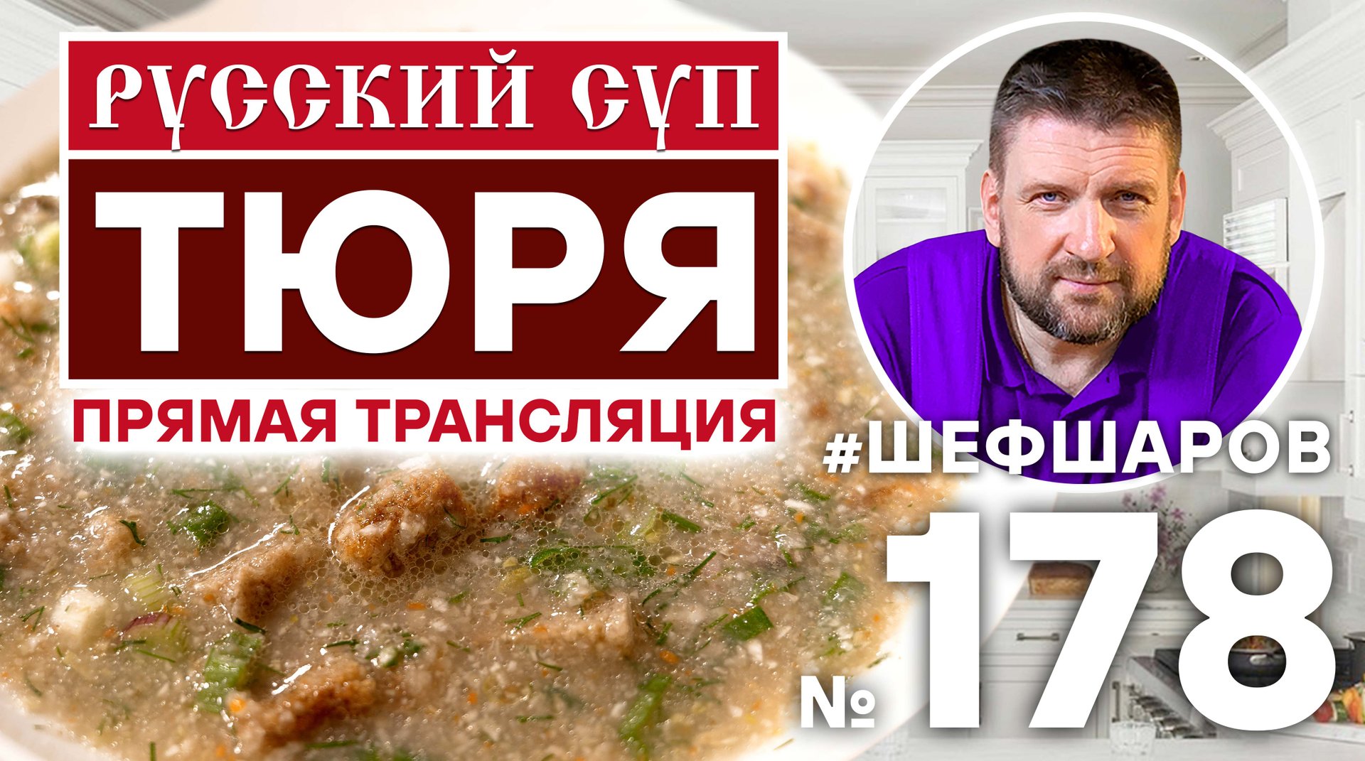ТЮРЯ. РУССКАЯ КУХНЯ. ХОЛОДНЫЙ СУП. РУССКИЙ СУП.