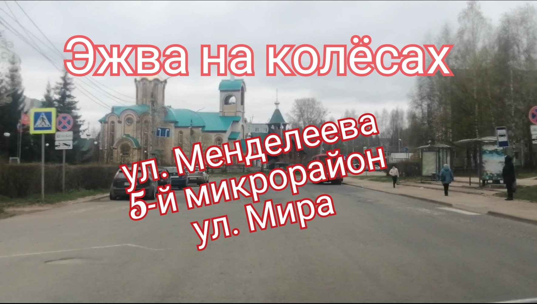 #Эжва на колёсах 17 мая.mp4
