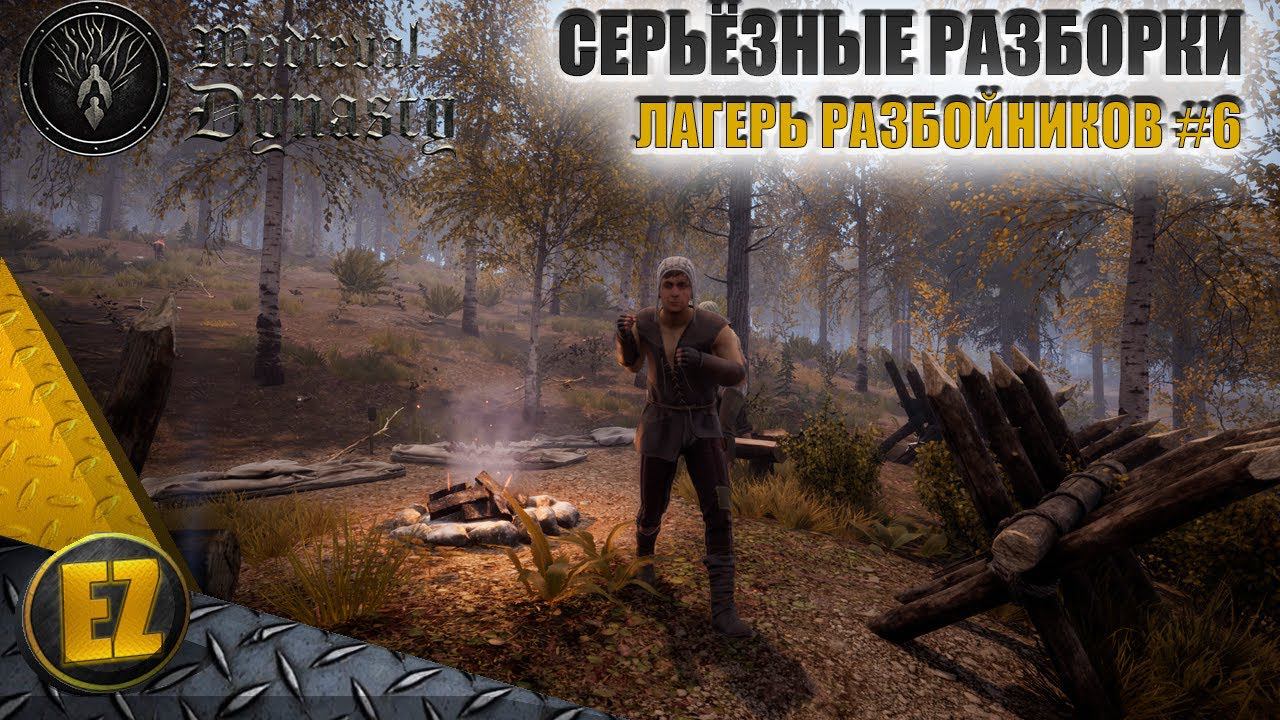 Лагерь разбойников #6 - Medieval Dynasty