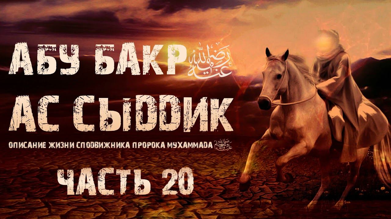 Абу Бакр. Описание жизни сподвижников. Богобоязненность Абу Бакра и его поведение... Урок 20