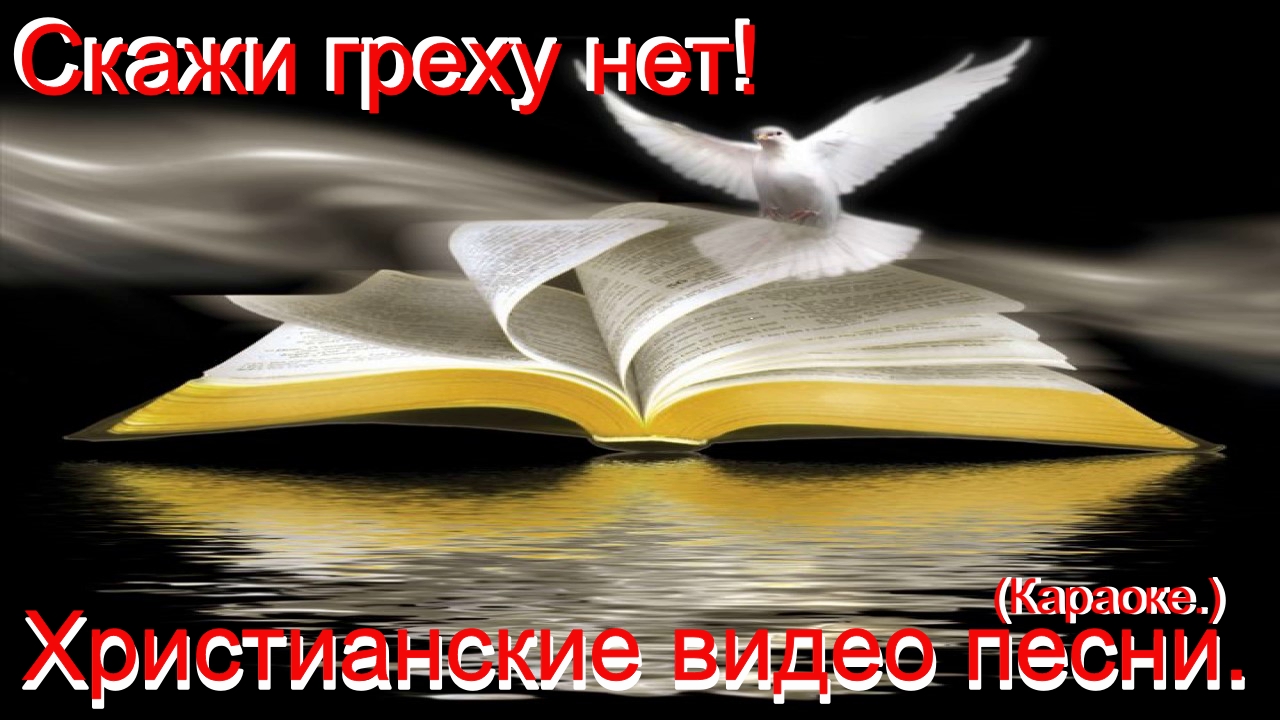 Скажи греху нет.(Со словами.)Видео песни. Новые христианские песни.