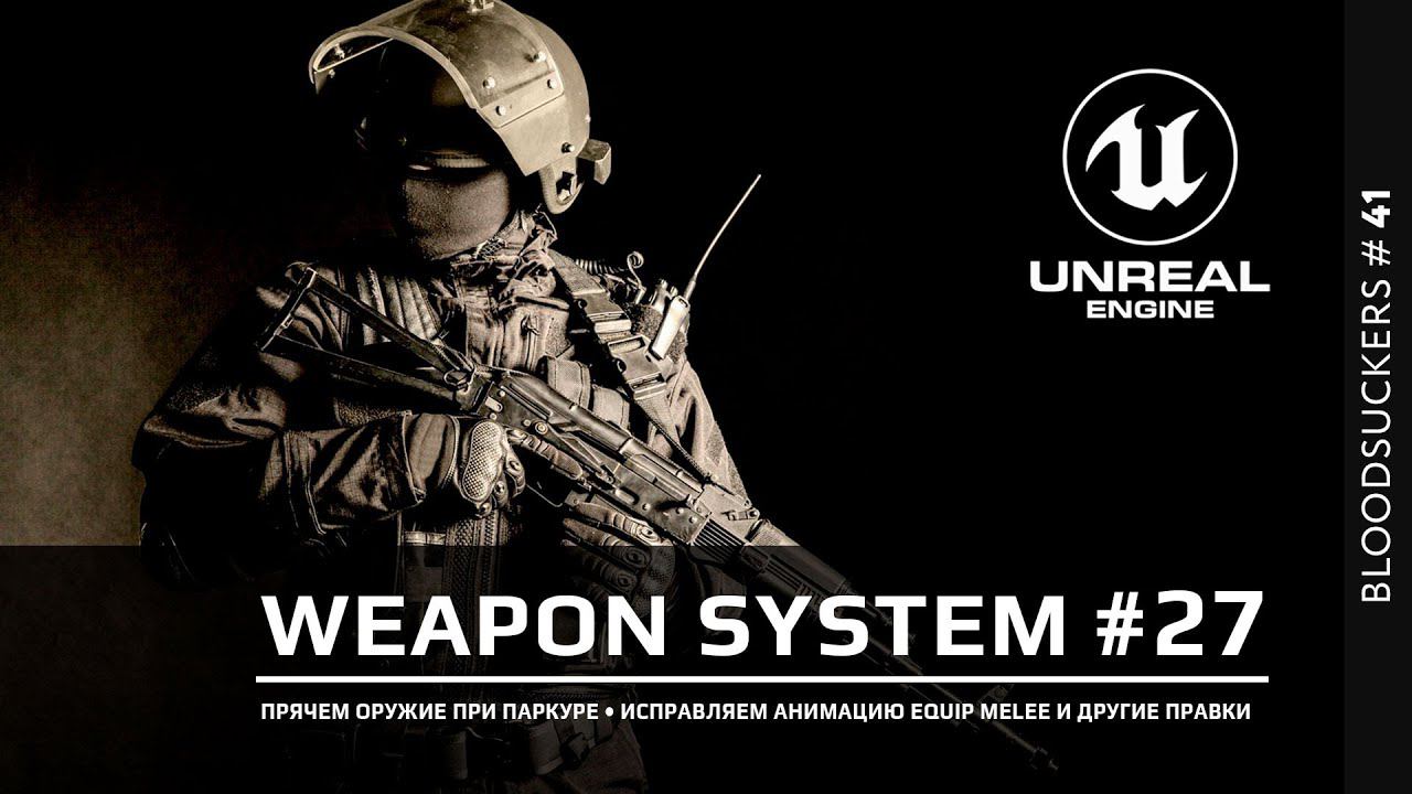 Bloodsuckers #32 | Прячем оружие / Ограничиваем стрельбу + правки